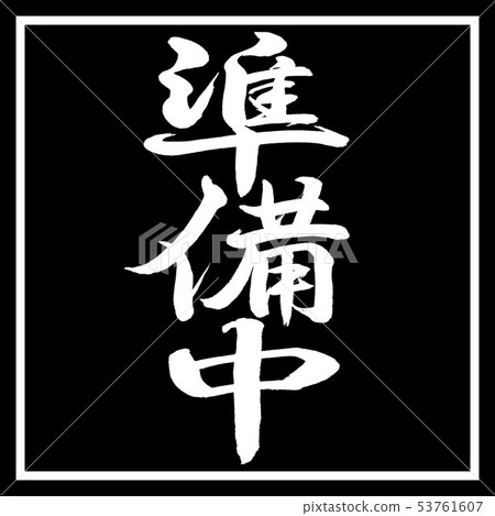 Calligraphy: Preparing-Vertical writing-Design... - Stock Illustration ...