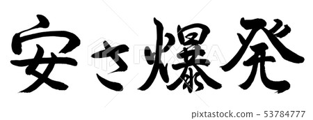 Calligraphy: Explosive Explosion-Horizontal... - Stock Illustration ...