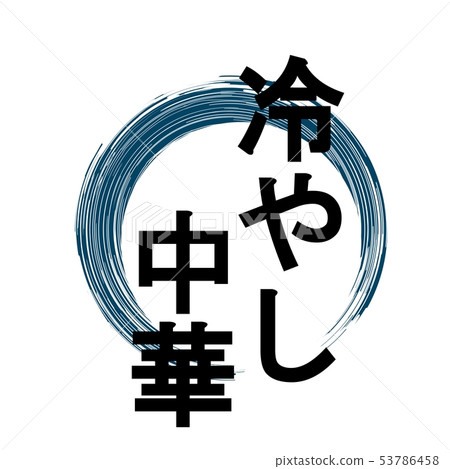 Chilled chinese pop icon - Stock Illustration [53786458] - PIXTA