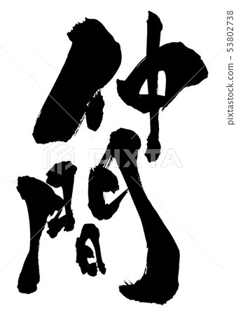 Fellow ... character - Stock Illustration [53802738] - PIXTA