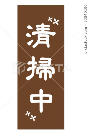 Signs under cleaning - Stock Illustration [53840196] - PIXTA