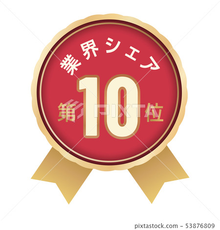 Industry share ranking 10th - Stock Illustration [53876809] - PIXTA