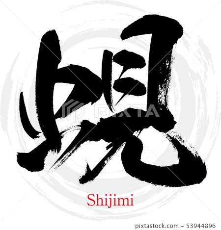 Shijimi (calligraphy, handwriting) - Stock Illustration [53944896] - PIXTA