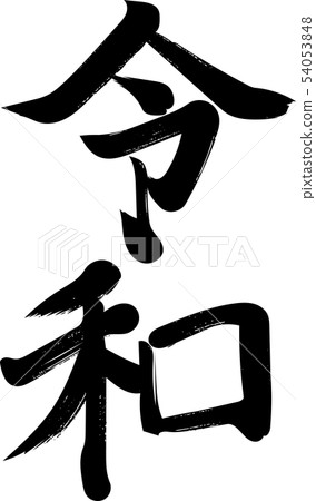 Dewa Vertical Kanji - Stock Illustration [54053848] - PIXTA