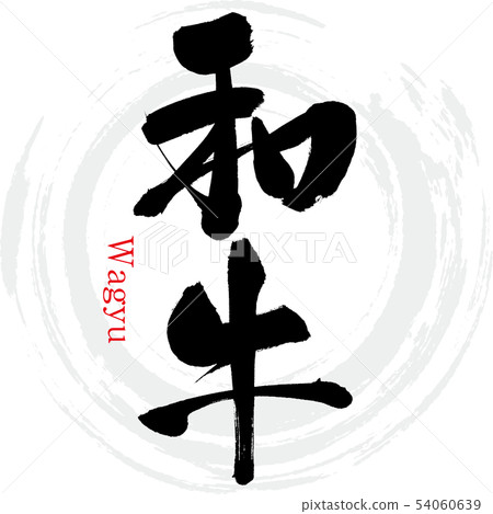 Japanese beef · Wagyu (calligraphy · handwriting) - Stock Illustration ...