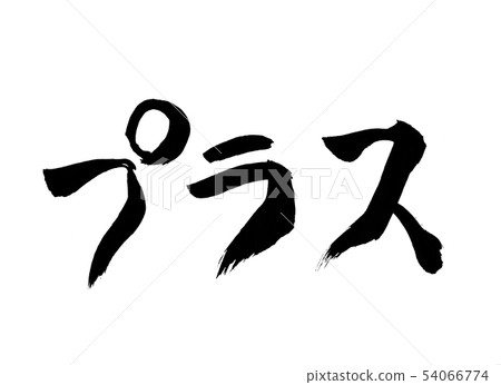 Plus character - Stock Illustration [54066774] - PIXTA