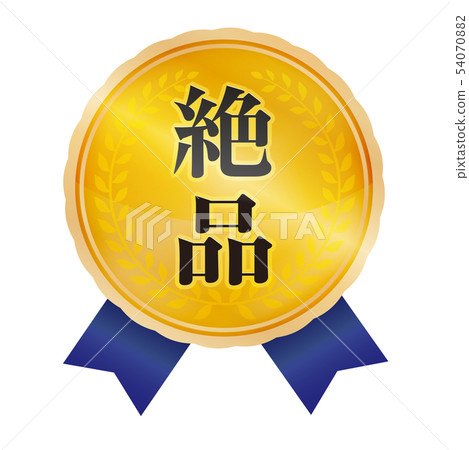 優秀的標誌-插圖素材 [54070882] - PIXTA圖庫