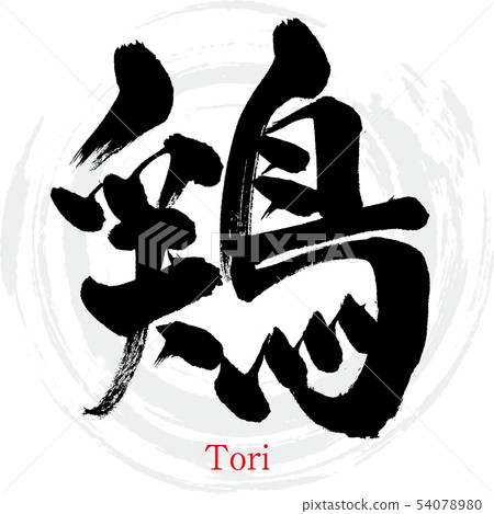 Chicken · Tori (calligraphy · handwriting) - Stock Illustration ...