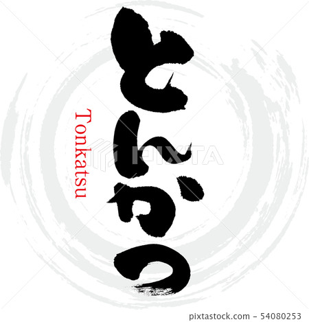 Tonkatsu · Tonkatsu (calligraphy · handwriting) - Stock Illustration ...