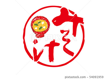 Miso soup, calligraphy writing, watercolor - Stock Illustration ...