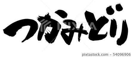 Calligraphy character promotion promotion... - Stock Illustration ...