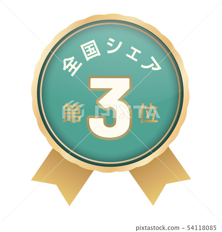 National share ranking third place - Stock Illustration [54118085] - PIXTA