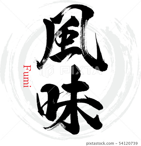 Flavor · Fumi (calligraphy · handwriting) - Stock Illustration ...