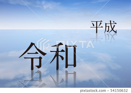 Deiwa Heisei Genkaku Kaigen - Stock Illustration [54150632] - PIXTA