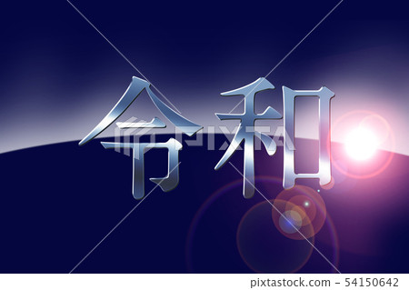 Reigen Gengo Kaigen - Stock Illustration [54150642] - PIXTA