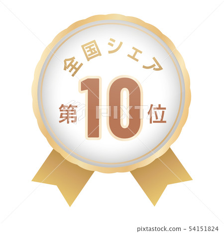 National share ranking 10th - Stock Illustration [54151824] - PIXTA