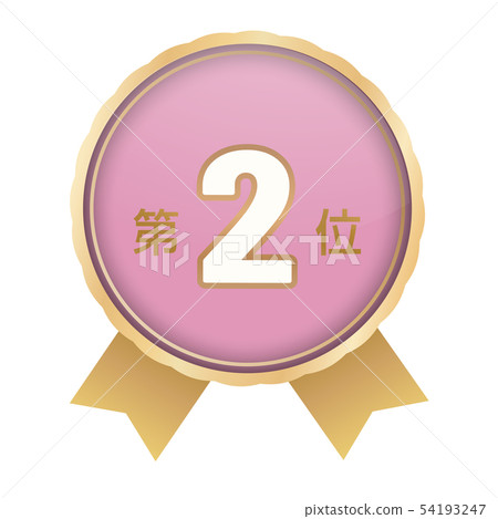 Ranking second place - Stock Illustration [54193247] - PIXTA