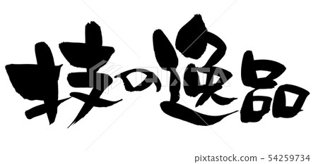 Illustration of a horizontal writing Ippin... - Stock Illustration ...