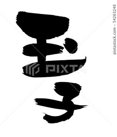 Illustration of a vertical egg written in black... - Stock Illustration ...