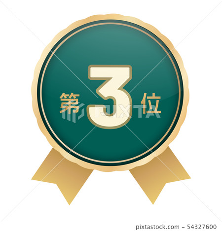 Ranking third place - Stock Illustration [54327600] - PIXTA
