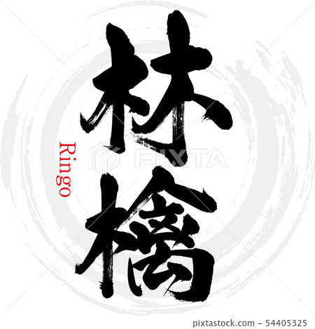 Ringo/Ringo (calligraphy/handwriting) - Stock Illustration [54405325 ...