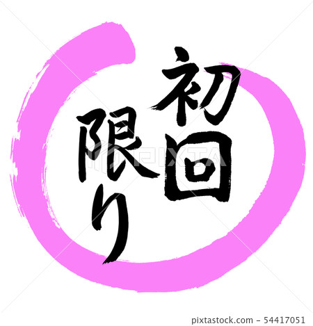 Calligraphy: Only for the first time-Design... - Stock Illustration ...