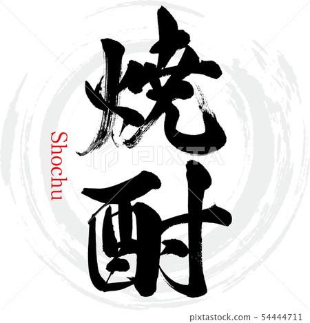 Shochu/Shochu (calligraphy/handwriting) - Stock Illustration [54444711 ...