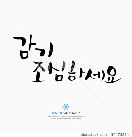Winter cold calligraphy - Stock Illustration [54473274] - PIXTA