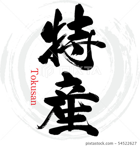 Special product · Tokusan (calligraphy ·... - Stock Illustration ...