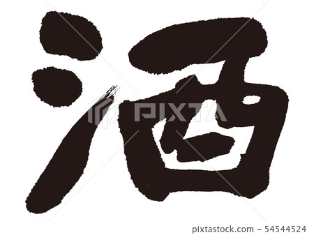 Sake brush letters - Stock Illustration [54544524] - PIXTA