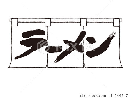 Ramen brush letters - Stock Illustration [54544547] - PIXTA