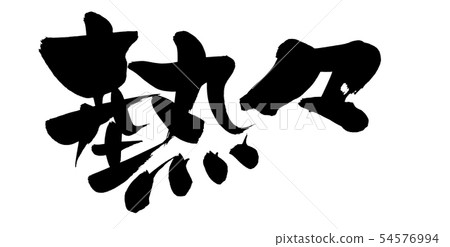Japanese calligraphy "Hot heat" promotion... - Stock Illustration ...