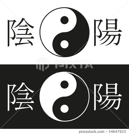 yin yang symbol with hieroglyph - Stock Illustration [54647833] - PIXTA
