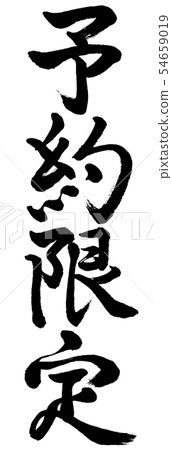 Calligraphy: Reservation only-(A) -Vertical... - Stock Illustration ...