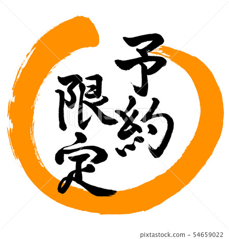 Calligraphy: Reservation only-(A) -Design... - Stock Illustration ...