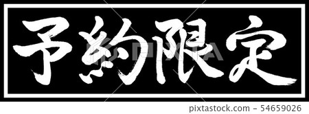 Calligraphy: Reservation only-(A) -Design black... - Stock Illustration ...