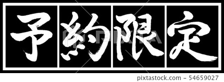 Calligraphy: Reservation only-(A) -Design black... - Stock Illustration ...