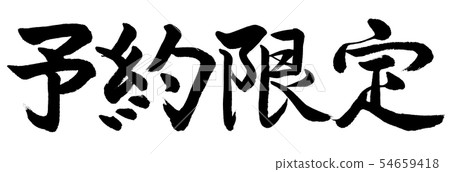 Calligraphy: Reservation only-(B) -Horizontal... - Stock Illustration ...