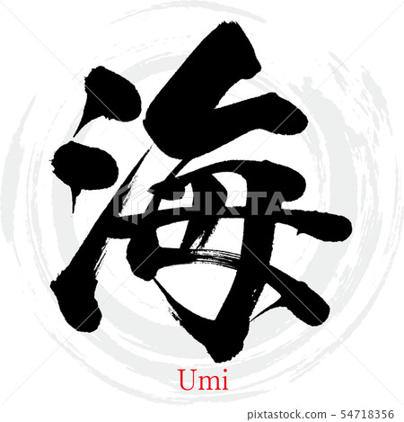 Sea · Umi (calligraphy · handwriting) - Stock Illustration [54718356 ...