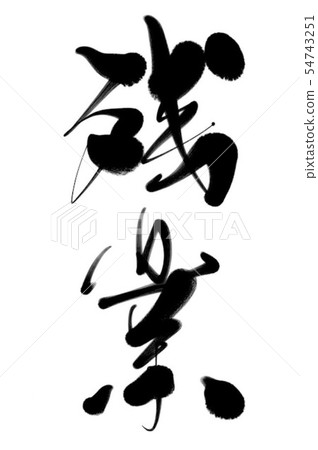 Overtime work calligraphy calligraphy art - Stock Illustration ...