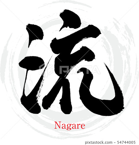 Style, Nagare (calligraphy, handwriting) - Stock Illustration [54744005 ...