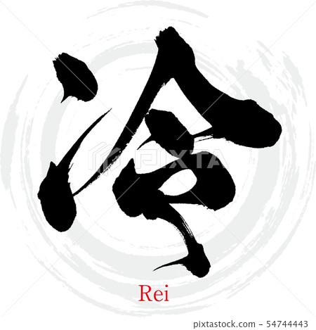 Cold Rei (calligraphy · handwriting) - Stock Illustration [54744443 ...
