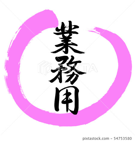 Calligraphy: For Business-Design-Maru - Stock Illustration [54753580 ...