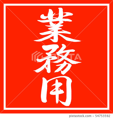 Calligraphy: Commercial-Vertical Writing-Design... - Stock Illustration ...