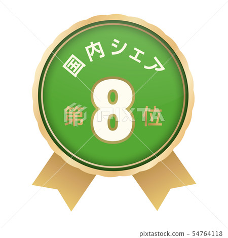 Domestic share ranking 8th - Stock Illustration [54764118] - PIXTA