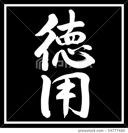 Calligraphy: Value-Vertical Writing-Design... - Stock Illustration ...