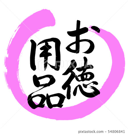 Calligraphy: Worthy Goods-Design-Maru - Stock Illustration [54806841 ...