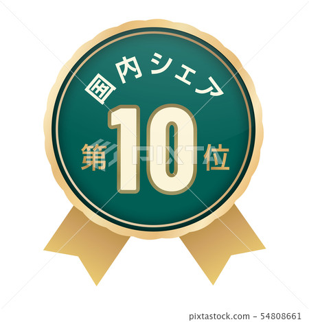 Domestic share ranking 10th - Stock Illustration [54808661] - PIXTA