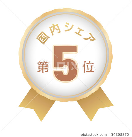Domestic share ranking 5th - Stock Illustration [54808870] - PIXTA