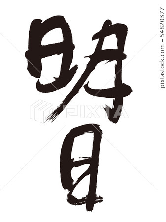 Tomorrow calligraphy - Stock Illustration [54820377] - PIXTA